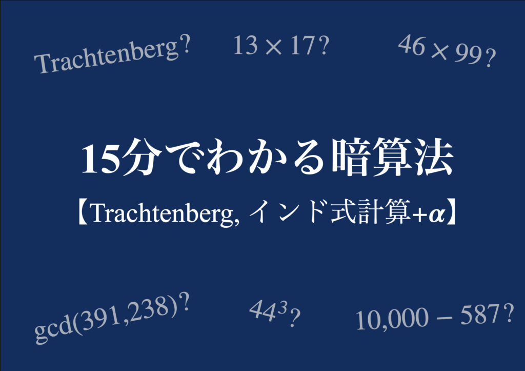 15分でわかる暗算法【Trachtenberg systemからインド式計算まで】 | STEEM