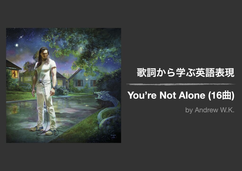 アルバム”You’re Not Alone” (2018)の歌詞から学ぶ英単語【Andrew W.K.】 | STEEM